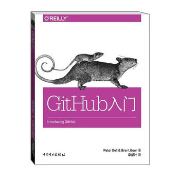 GitHub入门计算机与互联网软件工具程序设计 图书
