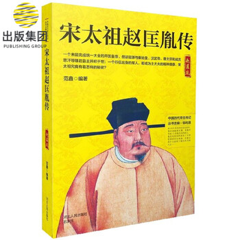 宋太祖赵匡胤传/中国历代帝王传记