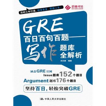 GRE百日百句百题——写作题库全解析刘文勇外语学习9787300252605 英语水平考试习题集