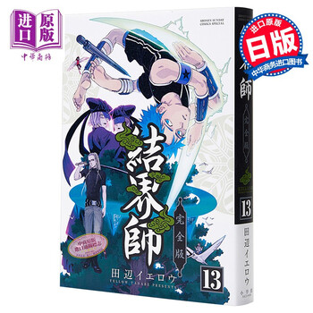 结界师 完全版 13 日文原版 結界師 完全版 13