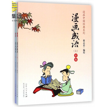 漫画成语(上下彩版)/漫画中国经典系列