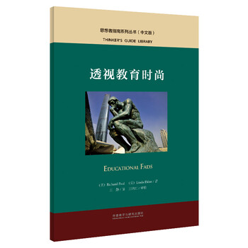 透视教育时尚（中文版 思想者指南系列丛书）
