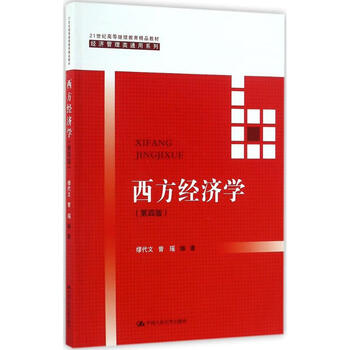 西方经济学