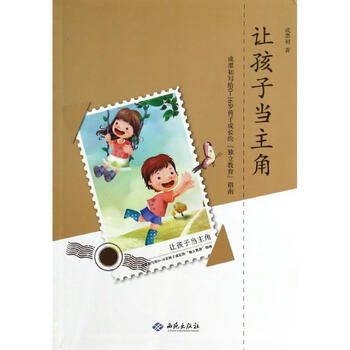 让孩子当主角 