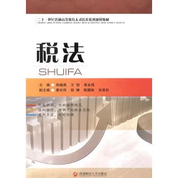 税法 郑晓燕 9787550417489 西南财经大学出版社