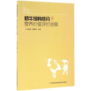 奶牛饲料成分及营养价值评价进展