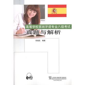 高等学校西班牙语专业八级考试真题与解析