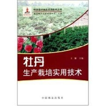 牡丹丰产栽培实用技术(科技服务林改实用技术丛书)