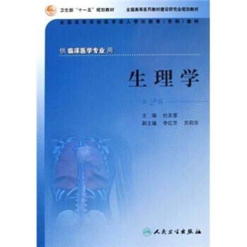 生理学(第2版) 杜友爱 人民卫生出版社