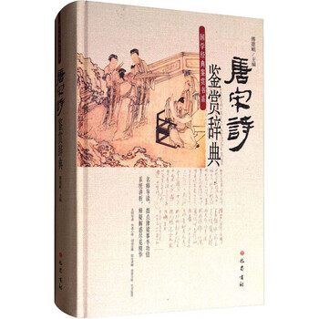 唐宋诗鉴赏辞典