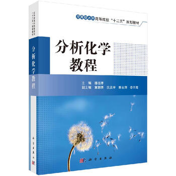 分析化学教程 科学出版社