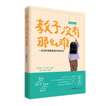 正版 教子没有那么难：一位词作家教育孩子的手记9787512680821