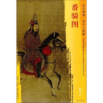 番骑图 (宋)佚名 绘 书籍