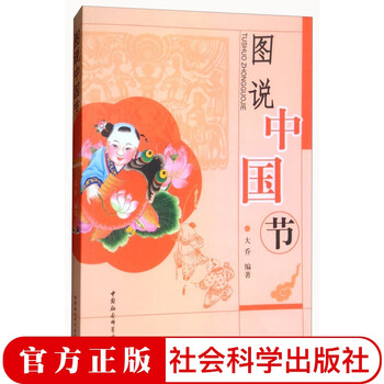 图说中国节    中国社会科学出版社