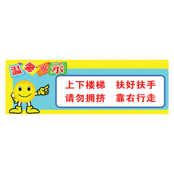 温馨提示友情提醒文明礼貌遵德守礼标语脚步轻轻勿扰他人标志标识牌标示贴TWP TWP01 上下楼梯扶好扶手 18*6厘米 覆膜防水PP贴纸