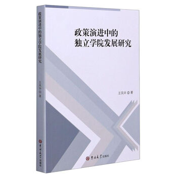 政策演进中的独立学院发展研究 王凤华