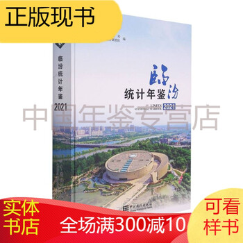 临汾统计年鉴2021
