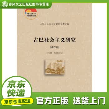【自营京送 新华图书籍】古巴社会主义研究（修订版） 毛相麟,杨建民 著 社会科学文献出版社