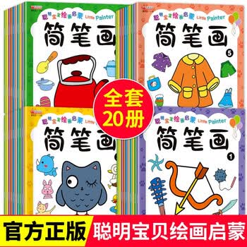 聪明宝宝绘画启蒙：简笔画(全20册)