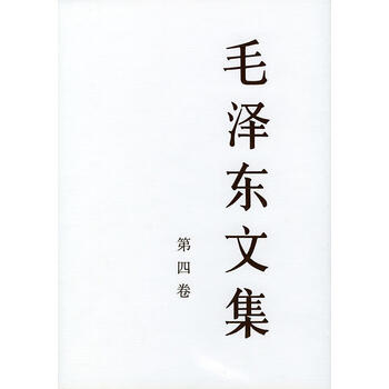 文集政治/军事9787010023588 毛泽东作～