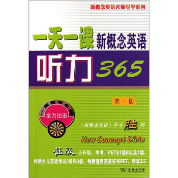 一课新概念英语听力365（第1册）