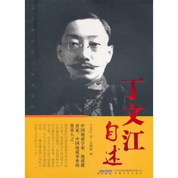 包邮：丁文江自述 传记   图书