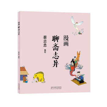   漫画 聊斋志异9787554562208河北教育