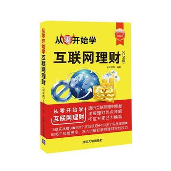 从零开始学互联网理财（白金版） 安佳理财 清华大学出版社 9787302436638 金融与投资 书