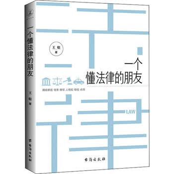 一个懂法律的朋友 王聪  书籍