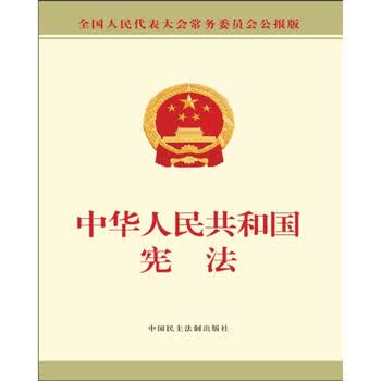 中华人民共和国宪法(32开公报版)