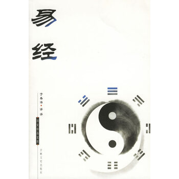国文珍品文库——易经