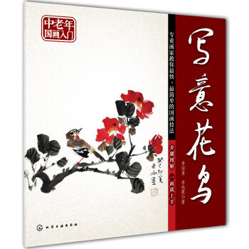 中老年国画入门--写意花鸟