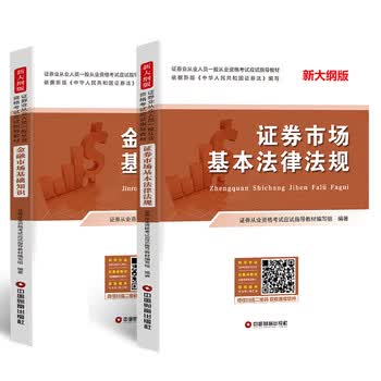 新大纲证券从业资格考试2021教材证券市场基本法律法规+金融市场基础知识（套装共2册）