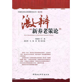 激辩新养老策论 程恩富 社会科学 9787500487708