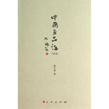 中国画品评当代卷 徐文景  书籍