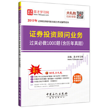 2017年证券投资顾问胜任能力考试辅导系列 证券投资顾问业务过关必做1000题(含历年真题) 圣才学
