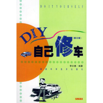 自己修车——自己动手做丛书【正版图书】