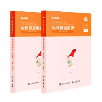 极致真题解析?综合素质?小学（上下册）