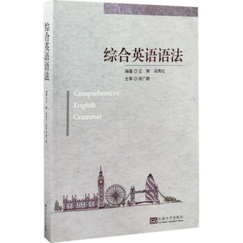 综合英语语法 王辉,冯秀红 编 书籍
