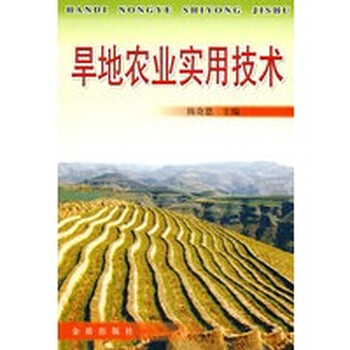 旱地农业实用技术
