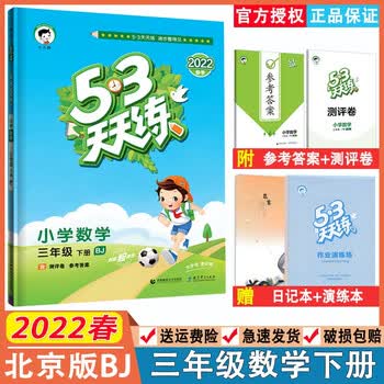 2022春5.3天天练三年级数学下册北京版BJ 曲一线小学数学课本同步练习册五三天天练3年级数学下册课时作业本一课一练 53天天练