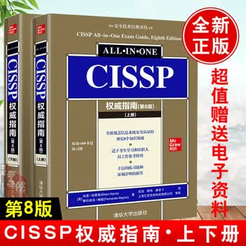全2册】CISSP权威指南 ALL IN ONE 第八8版上下册安全技术经典译丛practice官方