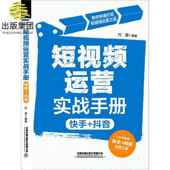短视频运营实战手册(快手+抖音)