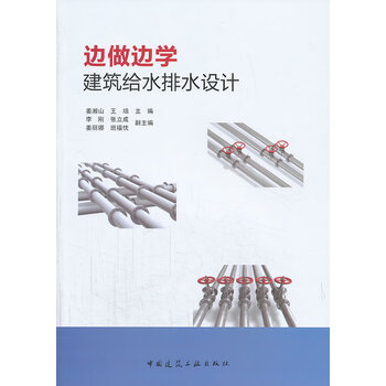 边做边学建筑给水排水设计【正版图书】