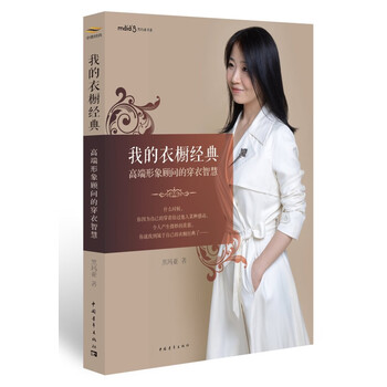 我的衣橱经典：高端形象顾问的穿衣智慧9787515313597中国青年黑玛亚