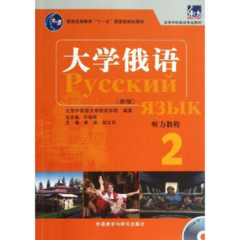 东方大学俄语(新版)(2)听力教程 黄玫 编 作 郑文东 主编 书籍