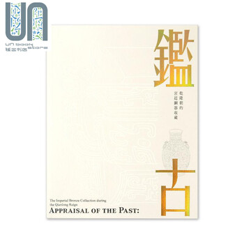 鉴古 乾隆朝的宫廷铜器收藏Appraisal of the Past台版台湾故宫博物院送帆布袋