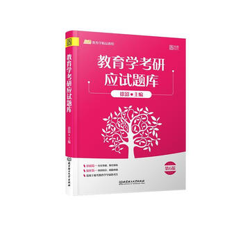 包邮：教育学考研应试题库 考试   图书