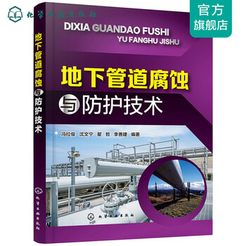 地下管道腐蚀与防护技术