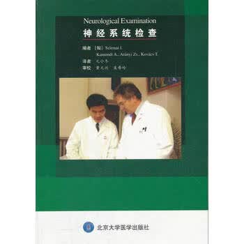 神经系统检查